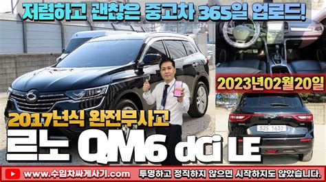 5분 중고차 르노 Qm6 중고차가성비 완전무사고 무한최저가 어디 Ft1632 수입차싸게사기 도이치오토월드 수원중고차 Suv 차박 캠핑 고고 Youtube