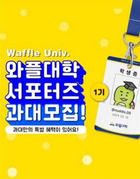 와플대학 공식 서포터즈 과대 1기 모집 공모전 대외활동 링커리어