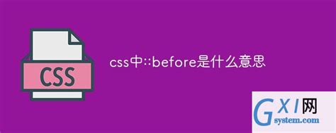css中 before是什么意思 Gxl网