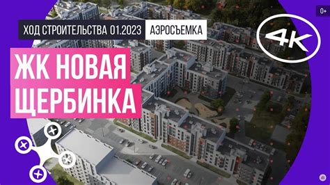Обзор с воздуха в ЖК «Новая Щербинка аэросъемка январь 2023 г Youtube
