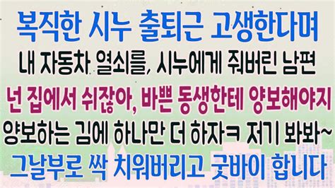 실화 사연 복직한 시누 출퇴근 고생한다며 내 자동차 열쇠를 시누에게 줘버린 남편 내가 그 즉시 남편 붙잡고 시누에게 찾아가자 대반전이 벌어지는데ㅋㅋ Youtube