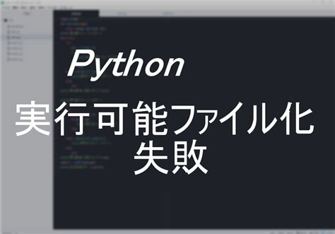 Pythonプログラムのexe化 日々のいろいろ