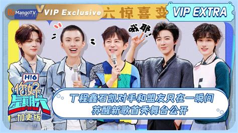 Sub Vip《你好 星期六》加更ep22 丁程鑫石凯对手和盟友只在一瞬间 苏醒新歌首秀舞台公开 20241104 Hello