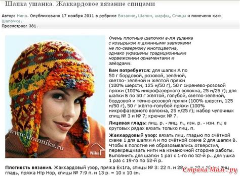 Шапочка-ушанка жаккардом. Я ее победила! - Вязание - Страна Мам