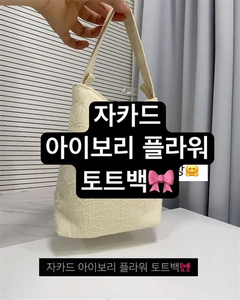 홍지프로 은은한 봄날의 기운이 샘솟는 날🌸자카드 아이보리 플라워 토트백과 함께🥰핸드메이드가방 플라워 토트백 데일리가방 데일리백 선물추천 홍지프로 나들이가방