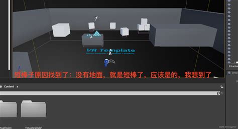 Vr制作中必须踩的坑365之025（oculus2、ue4、ue5、vr记录一年的踩坑之旅）场景的制作踩坑ue5vr模板下的场景为啥难看的