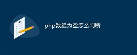 Php數組為空怎麼判斷 Php問題 Php中文網 Php數組為空怎麼判斷 Php問題 Php中文網