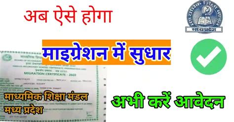 Mp Board Migration Correction Process घर बैठे होगा सुधार जानिए
