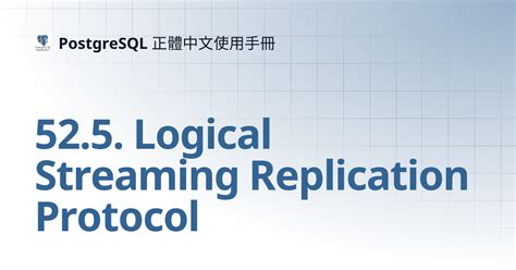 525 Logical Streaming Replication Protocol Postgresql 正體中文使用手冊