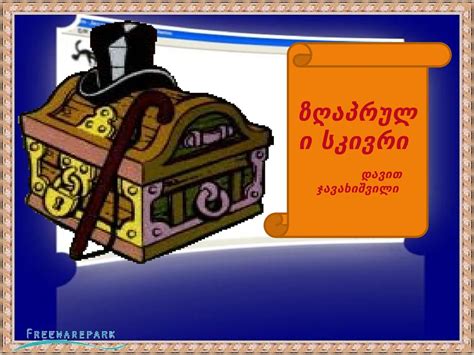 Calaméo ზღაპრული სკივრი