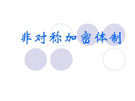 信息安全技术基础第五章word文档在线阅读与下载无忧文档