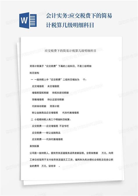 会计实务 应交税费下的简易计税算几级明细科目 Word模板下载 编号lezrrzvk 熊猫办公