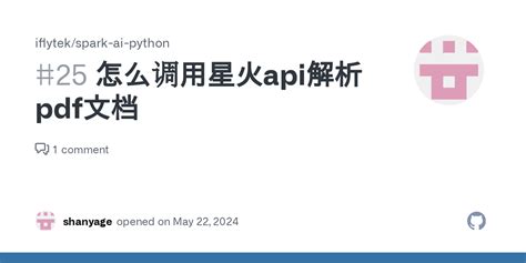 怎么调用星火api解析pdf文档 · issue 25 · iflytek spark ai python · github