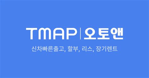 Tmap 오토앤