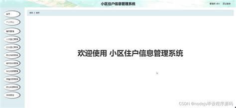 计算机毕业设计node js小区住户信息管理系统 源码 程序 lw 远程调试 门牌号管理功能设计 csdn博客