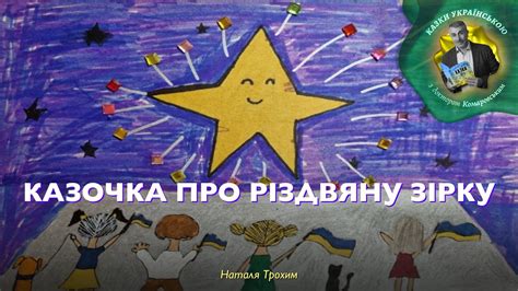 Казочка про Різдвяну Зірку Наталя Трохим Казки українською з доктором Комаровським Youtube