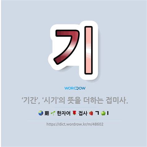🌟기 ‘기간 ‘시기의 뜻을 더하는 접미사 표준국어대사전