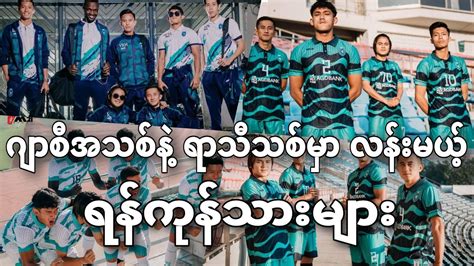 ရာသီအသစ်မှာ ဂျာစီအသစ်နဲ့ လန်းမယ့် ရန်ကုန်သားများ။ Youtube