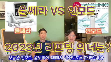 울쎄라 Vs 인모드 2023년 리프팅 위너는 Youtube