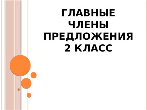 Главные члены предложения презентация 2 класс