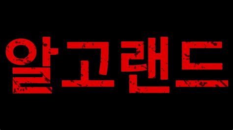 2월 추천코인 알고랜드 Youtube