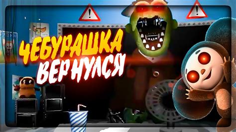 ЧЕБУРАШКА ВЕРНУЛСЯ! ПЯТЬ НОЧЕЙ С ЧЕБУРАШКОЙ 2 Demo - YouTube