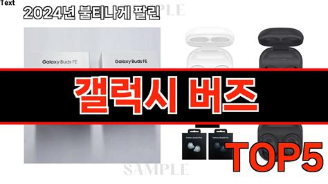 2024년 현재 가장 많이 팔린 갤럭시 버즈 Top5 고민말고 이거 사세요 Youtube