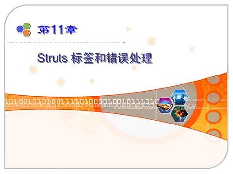 Struts标签和错误处理 word文档在线阅读与下载 无忧文档