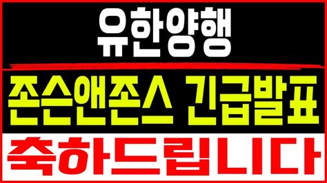 주식투자 유한양행 존슨앤존스 긴급발표 유한양행 유한양행주가 유한양행목표가 유한양행주가전망 Youtube