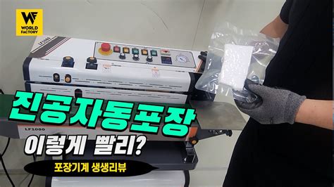 제품리뷰 진공자동포장기계 ㅣ 제품개발 시제품 금형 Youtube