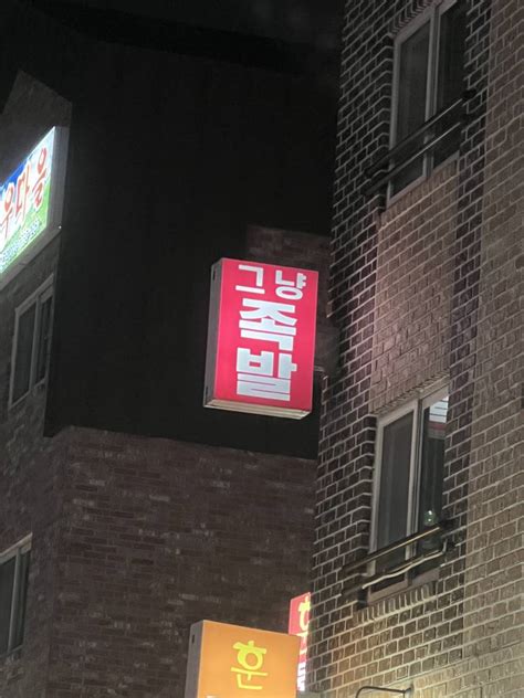 족발집 간판 킹받는중 인스티즈instiz 일상 카테고리