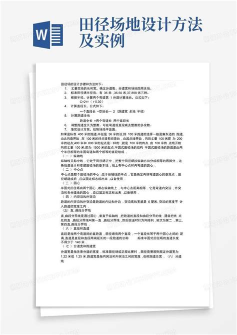 田径场地设计方法及实例word模板下载编号qxvwkoxo熊猫办公