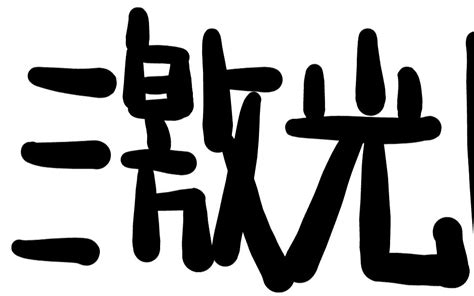 激光原理周炳琨第七版 课后习题2 5 激光器的谐振腔由一面曲率半径为1m的凸面镜和曲率半径为2m的凹面镜 乾式碳酸铜 乾式碳酸铜 哔哩哔哩视频