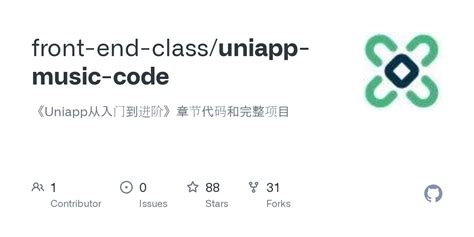 GitHub front end class uniapp music code Uniapp从入门到进阶章节代码和完整项目