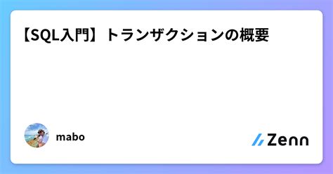 【sql入門】トランザクションの概要