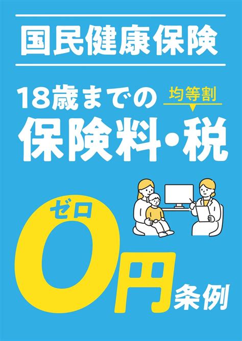 国民健康保険の18歳までの均等割保険料 税 ゼロ円条例の提案 ｜ 日本共産党東京都議会議員団