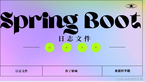 【spring Boot学习】日志文件spring Boot也会写日记了这些事你知道嘛 技术分享 云服务器