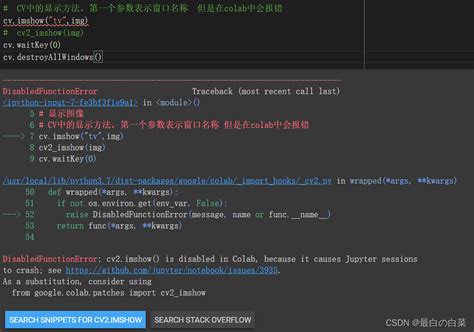 Colab中使用cvimshowimg 导致内核崩溃报错：disabledfunctionerror Cv2imshow Is