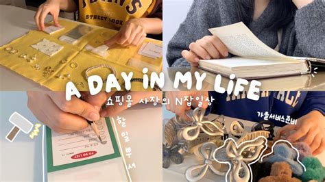 Vlog 1인 쇼핑몰 사장 에너지 끌어올려🆙 악세사리 보관법 주4일 알바와 방구석 업무 병행 독서 시작 허리