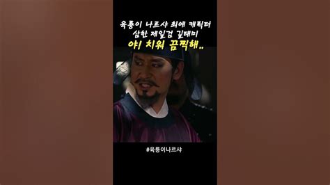 육룡이 나르샤 최애 캐릭터 정도전 고문하는 길태미 Youtube