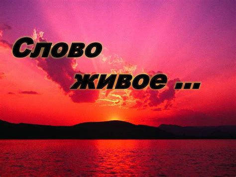Слово живое - презентация онлайн