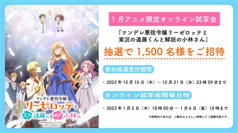 Tvアニメ『ツンデレ悪役令嬢リーゼロッテと実況の遠藤くんと解説の小林さん』楠木ともりがパーソナリティのラジオ放送決定 ゲストに富田美憂