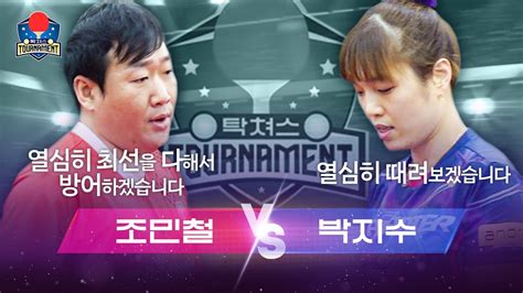 Eng창과 방패의 싸움 뚫는 자와 막는 자의 탁구 한 판 승부 탁쳐스 토너먼트 Ep2 Youtube