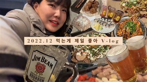 V Log 12월 소주 맥주 다 먹는 연말 먹방브이로그 Youtube