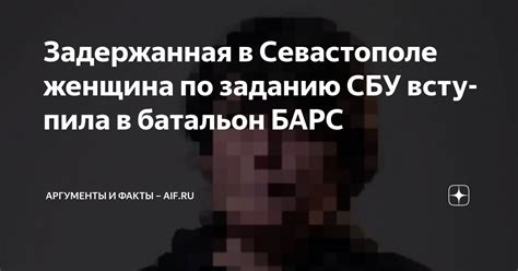 Задержанная в Севастополе женщина по заданию СБУ вступила в батальон БАРС Аргументы и факты