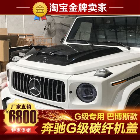 13 19款奔驰g500 G63 Amg改装包围干碳纤维机盖引擎盖发动机盖虎窝淘