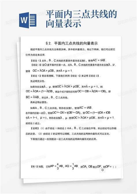 平面内三点共线的向量表示word模板下载编号qaywnxzx熊猫办公