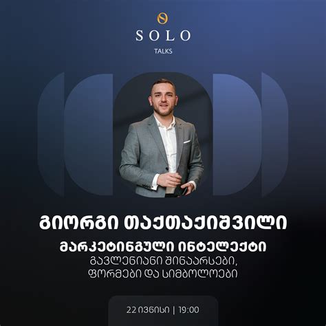 🫴 მარკეტინგული ინტელექტი − გავლენიანი შინაარსები ფორმები და სიმბოლოები 🚀 Solo Talks გიწვევს
