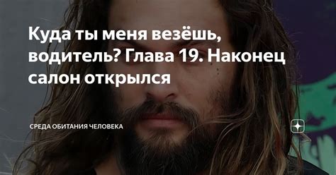 Куда ты меня везёшь водитель Глава 19 Наконец салон открылся СРЕДА ОБИТАНИЯ ЧЕЛОВЕКА Дзен
