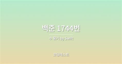 백준 1744번 수 묶기 Swift